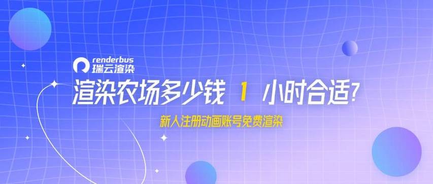 开一个渲染农场大概要好多钱图标