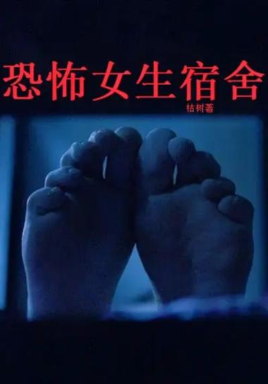 寝室鬼故事大全100篇图标