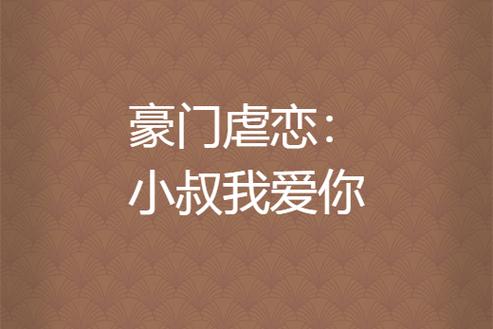 虐恋的豪门小说