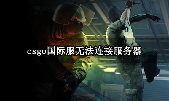 csgo一直在连接网络图标