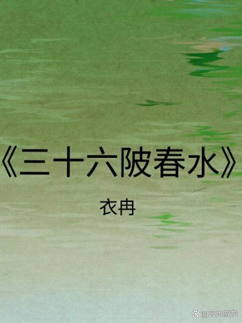 春水作者是谁写的图标