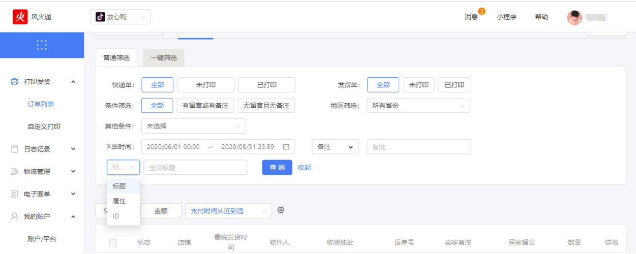 风火递打单软件图标