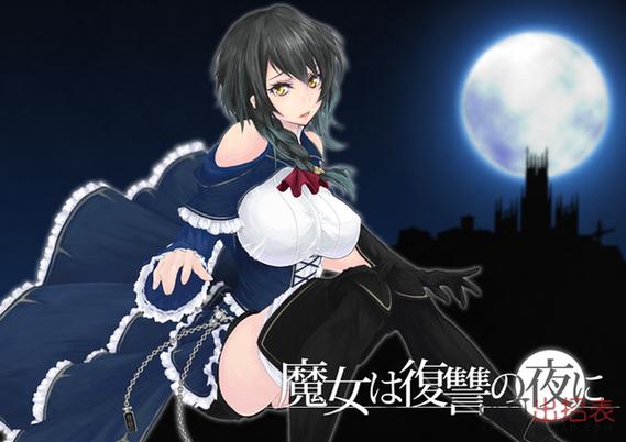 魔女复仇之夜安卓汉化图标