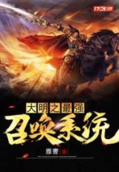大明之最强召唤系统图标