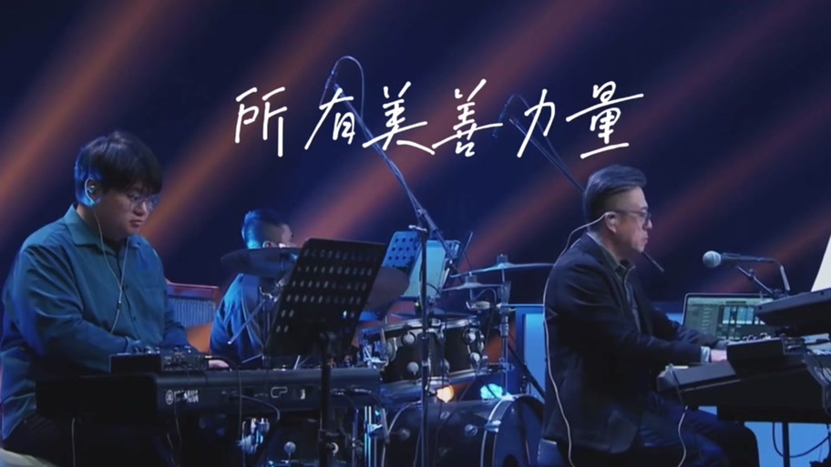所有美善力量中文版