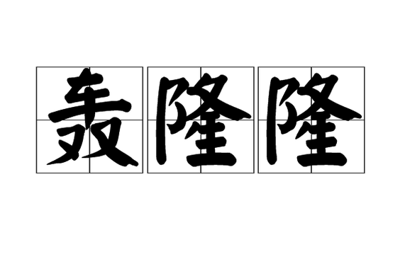 隆隆拼音图标