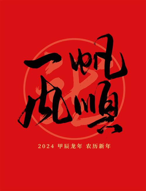 新年祝福词语的顺口溜一帆风顺截图