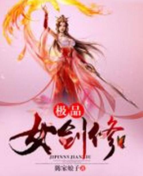 女主是剑修小说推荐图标