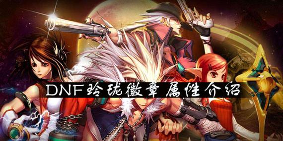 dnf玲珑徽章属性一览截图