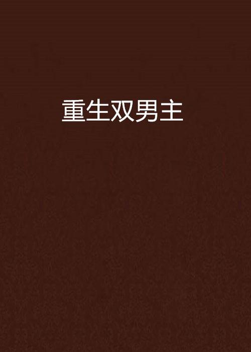 再世宠爱重生双男主截图