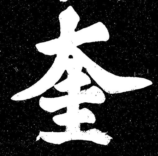 奎字最旺的属相截图