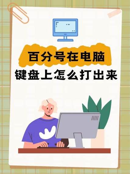 电脑百分号输入
