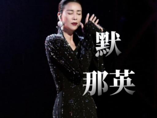 那英歌曲默图标