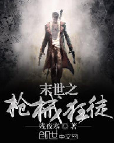 主角用枪的末世小说图标