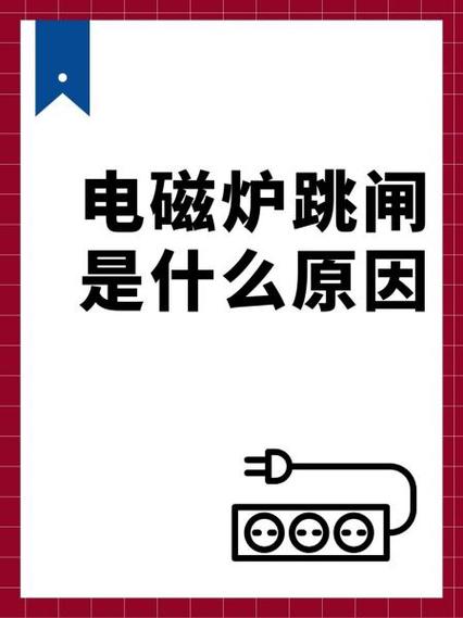 电磁炉开一会就自动跳图标