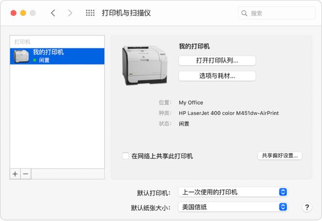 mac系统添加打印机图标