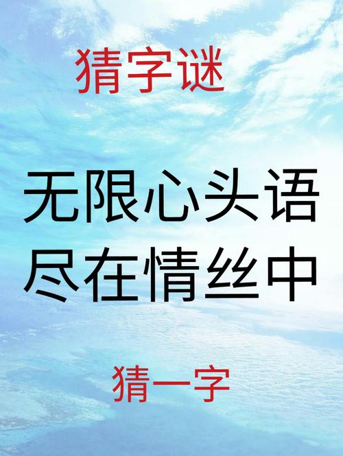 无限心头语
