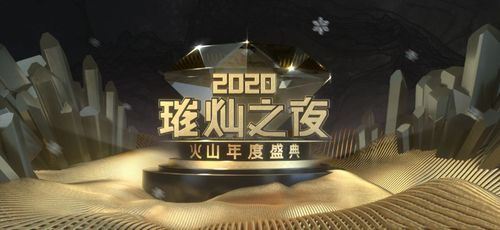 2020火山年度盛典门票图标