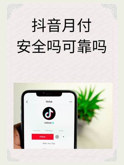 抖音开通月付安全吗截图