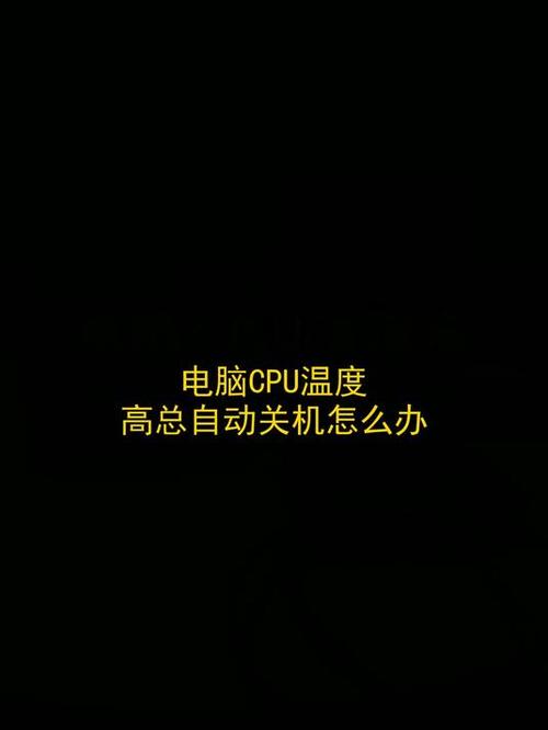 cpu温度高自动关机图标