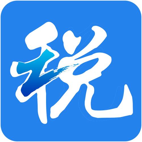 浙江电子税务局app下载截图