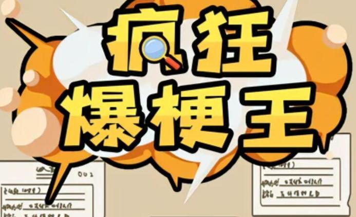 爆梗王是什么意思图标