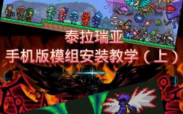 泰拉瑞亚如何加模组手机版