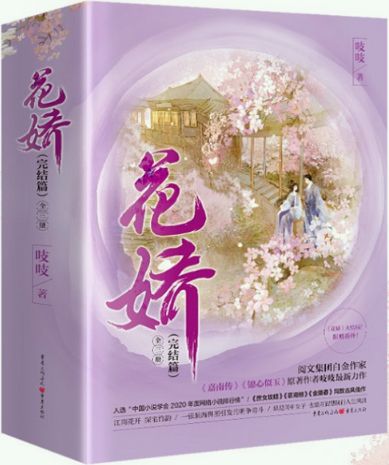《花娇》作者:吱吱图标