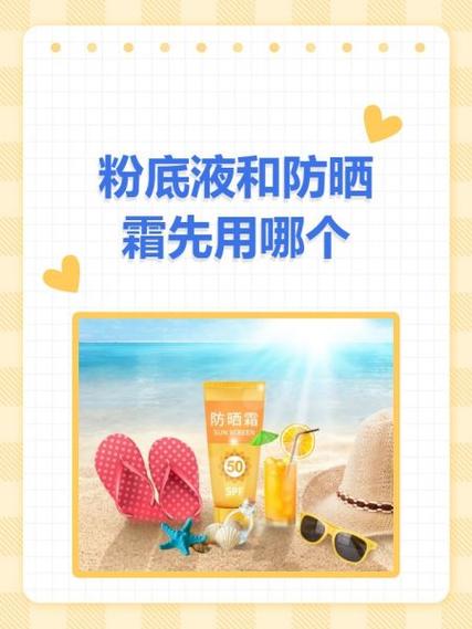 先涂防晒霜还是粉底液图标