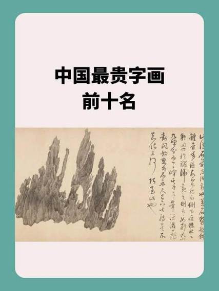 中国最贵字画前十名截图