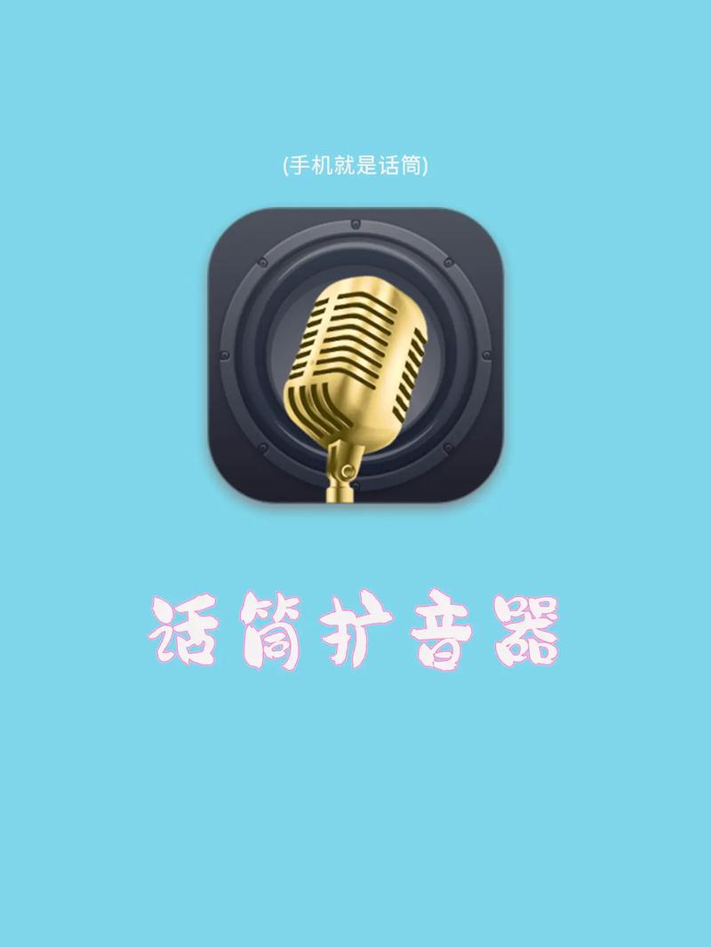 手机能当话筒用吗图标