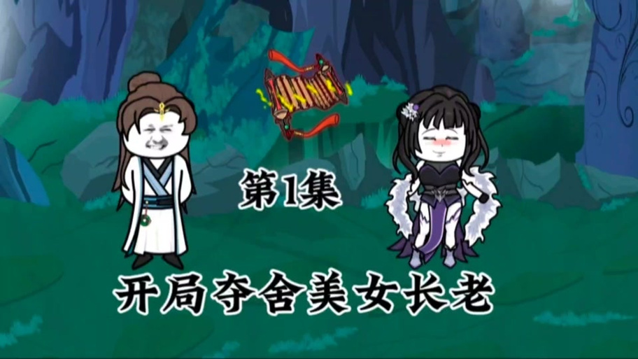 穿越修仙世界夺舍美女图标