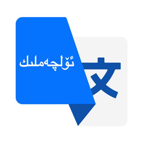 汉语维语下载安装图标