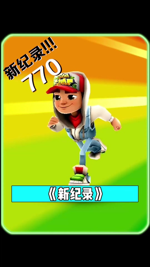 地铁跑酷定制修改器截图