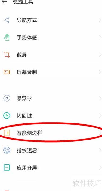 oppo手机如何设置侧边栏