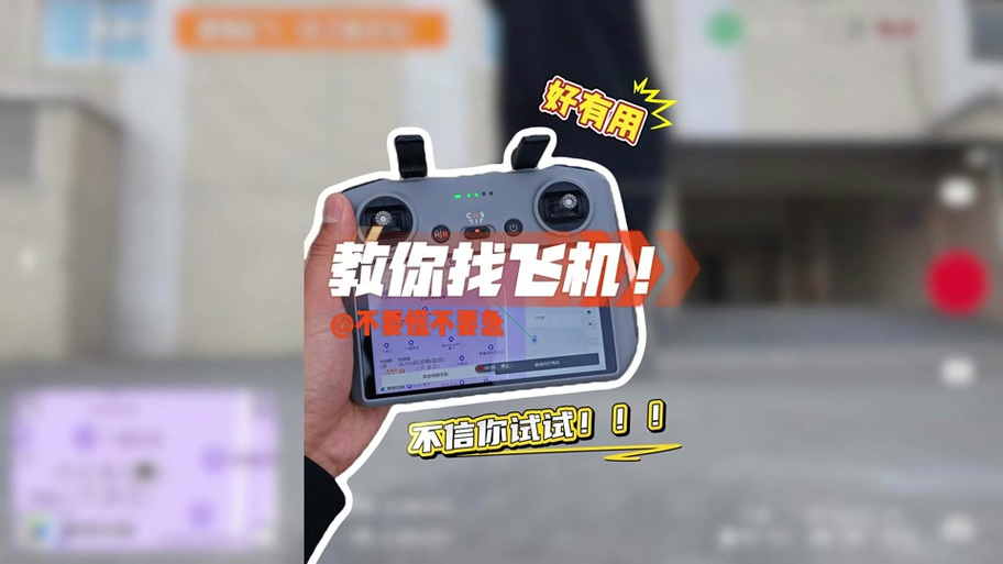 无人机丢了定位查找截图