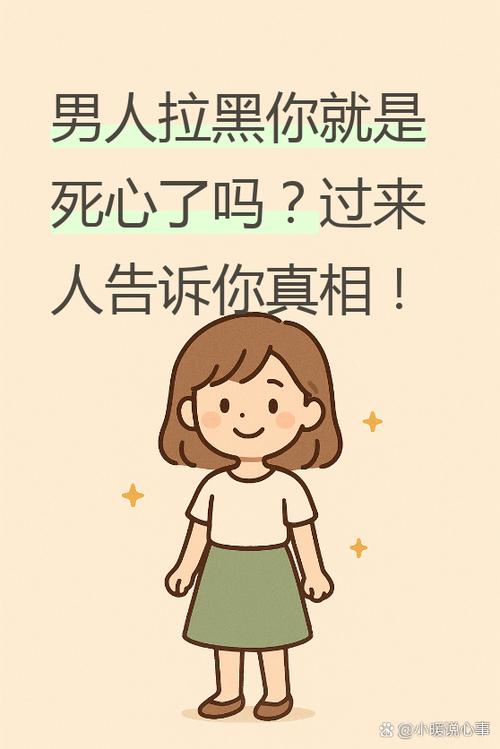 如果女人拉黑一个男人意味着什么