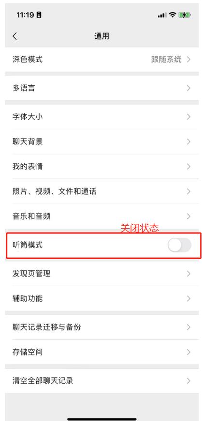 微信出现一个小耳朵怎么取消图标