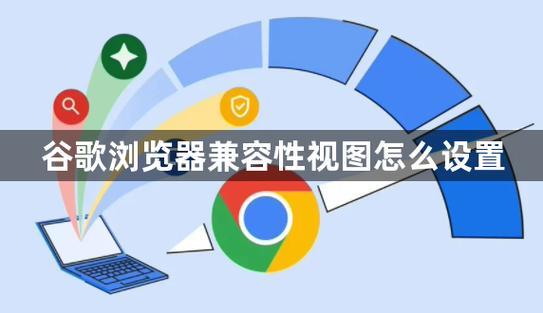 谷歌浏览器兼容性视图设置图标