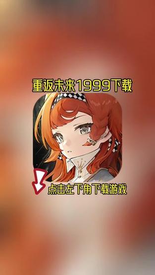 重返未来1999b服下载最新截图