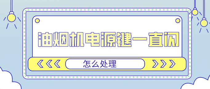 油烟机设置键一直闪怎么处理