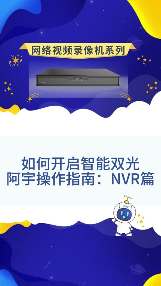 宇视摄像头设置教程截图
