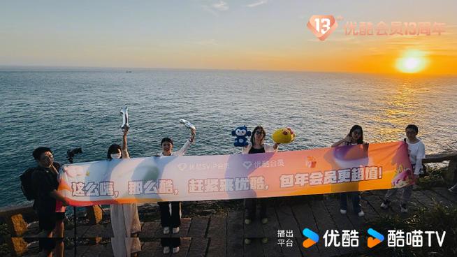 优酷周年庆截图