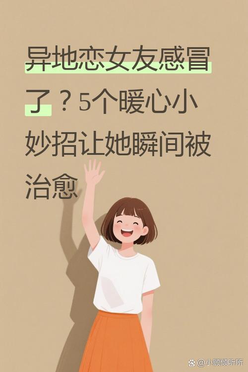 异地恋,女朋友说感冒了截图