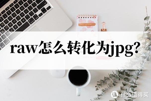佳能raw格式怎么转换jpg图标