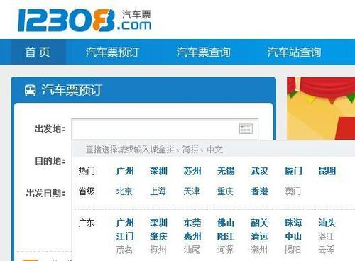 汽车客运站汽车票查询网截图