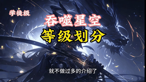 吞噬星空的等级划分图标