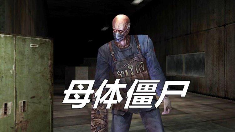 CS母体僵尸