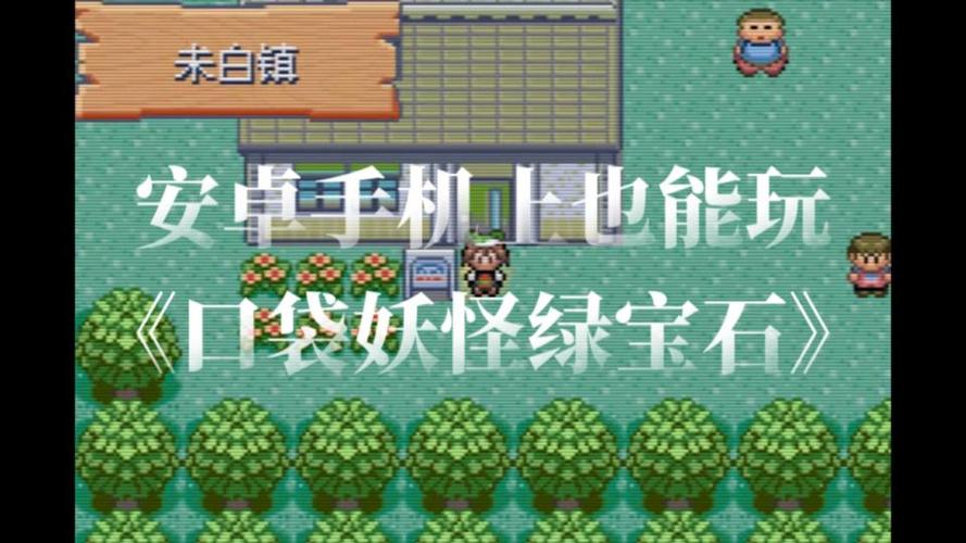 口袋妖怪绿宝石中文版下载安装图标