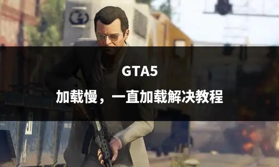 GTA5L联机一直加载图标